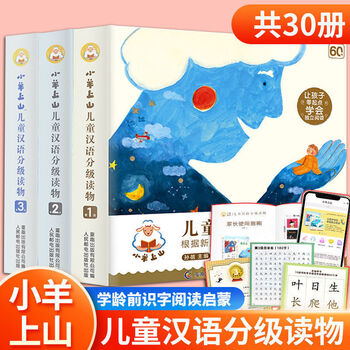 小羊上山儿童汉语分级读物第1234级幼小衔接早教趣味宝宝识字认字看图识字书汉语幼儿学前认字早教启蒙阅读书籍绘本故事图书正版 【全30册】 小羊上山 1+2+3