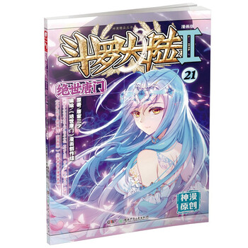斗罗大陆2 绝世唐门漫画版21（新版）