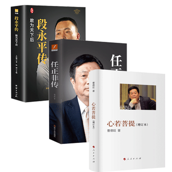 心若菩提+任正非传+段永平传