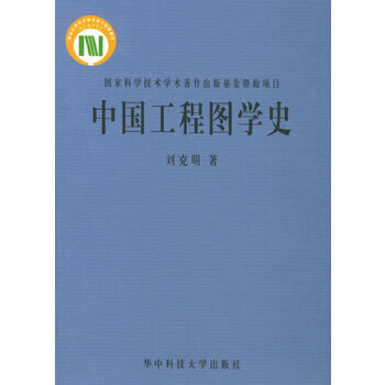 中国工程图学史【正版图书】