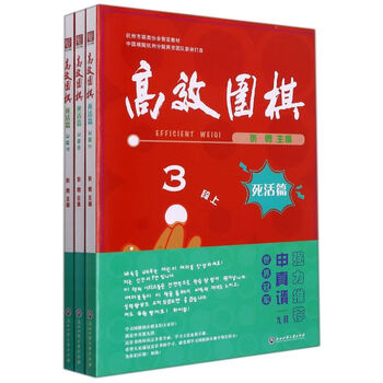 高效围棋.死活篇.3段:上、中、下