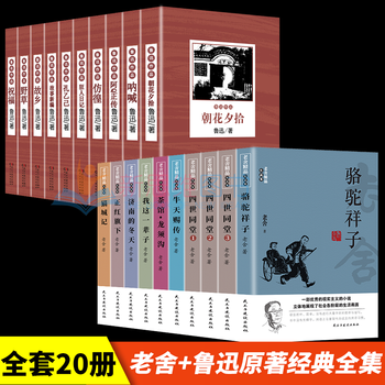 老舍作品精选全集 骆驼祥子原著无删减四世同堂茶馆龙须沟我这一辈子牛天赐传正红旗下济南的冬天猫城记正版 老舍作品+鲁迅作品【全套20册】