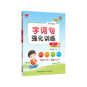 薛金星 字词句强化训练一年级语文下字词专项训练大全一年级字词默写同步训练RJ人教版2021新版