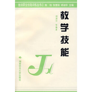 教学技能 胡淑珍