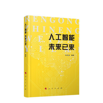 人工智能 未来已来 9787010228761