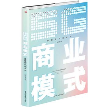 5G商业模式：重塑商业化未来 图书