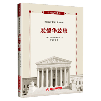 美国法官自选裁判文书译评(爱德华兹集)