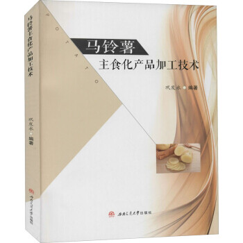 [正版图书] 马铃薯主食化产品加工技术 巩发永著 西南交通大学出版社 9787564379957