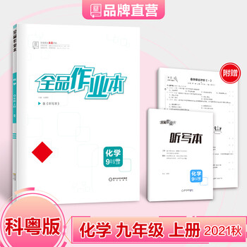 全品作业本 9九年级上册 化学【科粤版KY】 初三同步练习册 初中必刷题 2021秋