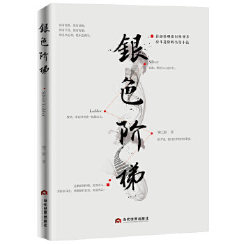正版《银色阶梯》  9787509013403 当代世界出版社