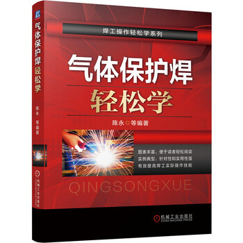 气体保护焊轻松学