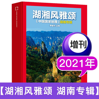 【湖湘风雅颂 湖南专辑】中国国家地理杂志2021年增刊 自然人文旅游历史考古科普书籍非2020过期刊