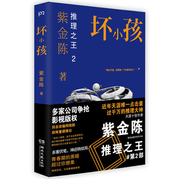 [正版图书] 坏小孩 紫金陈 湖南文艺出版社 9787540468422