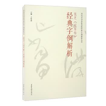 张芝《冠军帖》经典字例解析