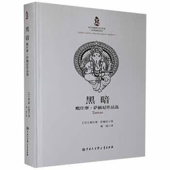 黑暗:毗什摩·萨赫尼作品选姜景奎中国大百科全书出版社有限公司9787520208734/小说书籍