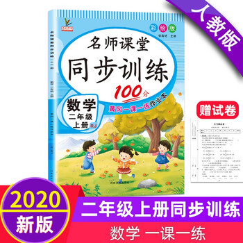名师课堂同步训练100分二年级数学上册人教版黄冈一课一练单元同步作业本2年级口算题卡与应用题数学训练