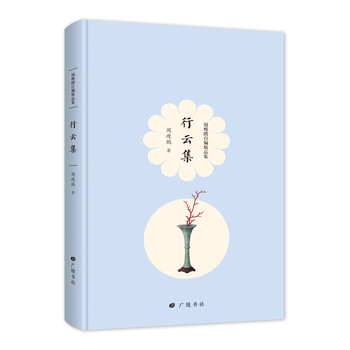行云集（周瘦鹃自编精品集）