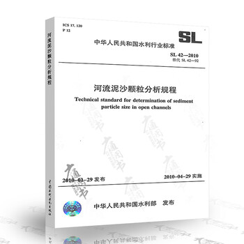 SL 42-2010 河流泥沙颗粒分析规程