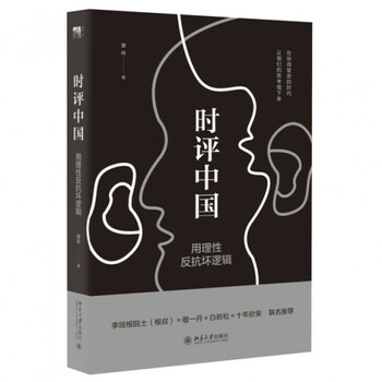  时评中国：用理性反抗坏逻辑 曹林 在快得窒息的时代 让我们的思考慢下来 李培根院士（根叔）