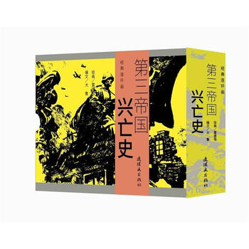 第三帝国 兴亡史-纪念世界反法西斯站争胜利70周年 【正版书】