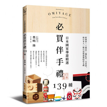台版 日本国家导游精选《必买伴手礼139种》 经典款工艺品手礼饮食文化生活旅游书籍