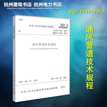 JGJ/T141-2017通风管道技术规程