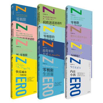 新版零极限系列套装全套13本 零极零极限的美好生活 生活篇 实践篇 富在工作 疗愈日记 内在小孩