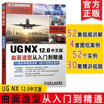 UG NX 12.0 中文版 曲面造型从入门到精通 ug教程书籍从入门到精通 ug软件视频教程 ug