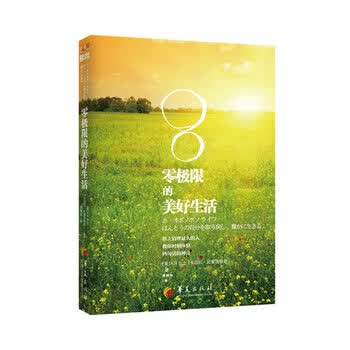 零极限的美好生活【正版图书】