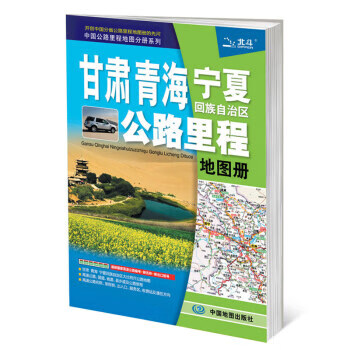 甘肃青海宁夏回族自治区公路里程地图册