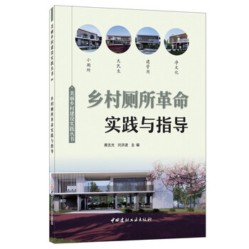 乡村厕所革命实践与指导
