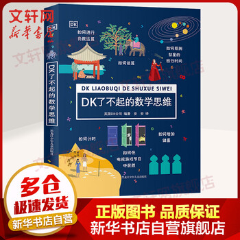 DK了不起的数学思维 小学生一二三四年级数学思维训练 数学思维游戏书思维启蒙课
