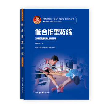精英教练双百培养计划成果丛书做合作型教练