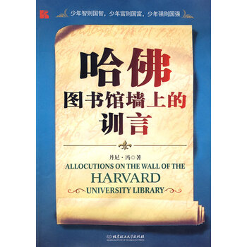 哈佛图书馆墙上的训言【正版图书】