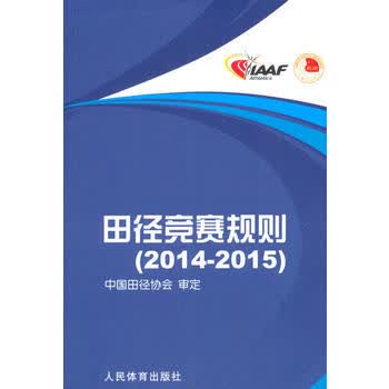 2014-2015-田径竞赛规则 刘良刚 9787500946632 人民体育出版社