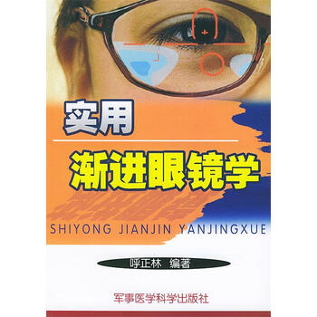 实用渐进眼镜学 呼正林 著