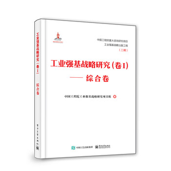 工业强基战略研究 综合卷 卷