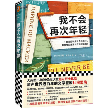我不会再次年轻（《蝴蝶梦》作者力作！文学巨匠杜穆里埃，大英图书馆被借阅次数超过莎士比亚！）
