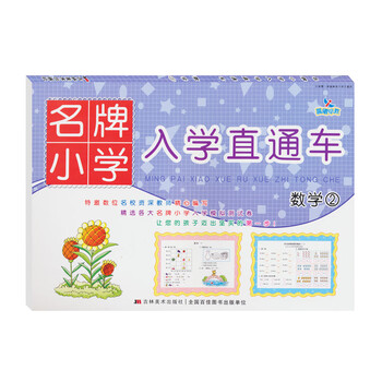 【】名牌小学入学直通车数学2幼儿园学前班幼升小学入学模拟测试卷幼儿园幼儿早教小学入学数学练习