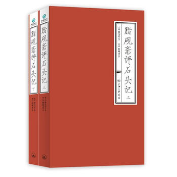 【新华书店官方网店】脂砚斋评石头记 曹雪芹,脂砚斋　评 上海三联书店 凤凰壹力 9787542633767