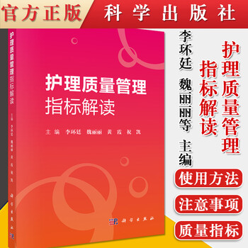 护理质量管理指标解读 李环廷 魏丽丽 黄霞 祝凯主编 护理 生活 科学出版社97870306188