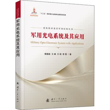 军用光电系统及其应用 图书