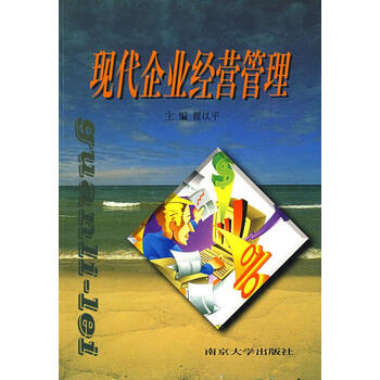 现代企业经营管理
