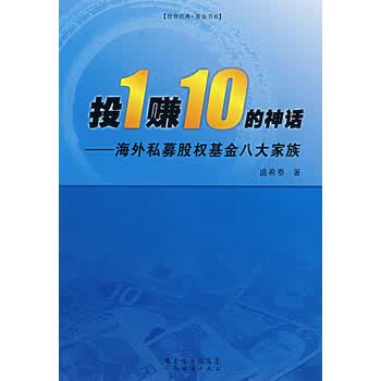投1赚10的神话:海外私募股权基金八大家族
