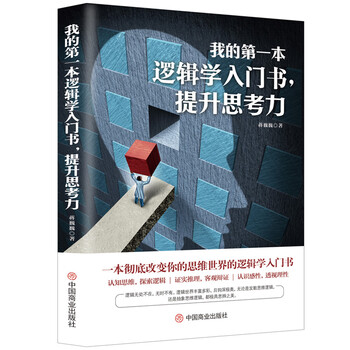 正版 我的本逻辑学入门书 提升思考力 一本彻底改变你的思维世界的逻辑学入门书 认知思维探索逻辑证