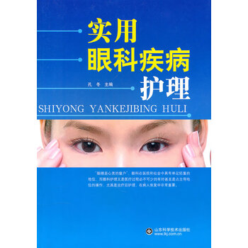 实用眼科疾病护理