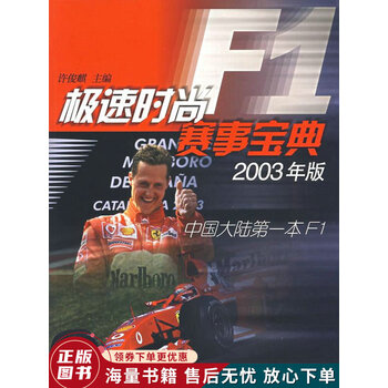 极速时尚F1赛事宝典2003版