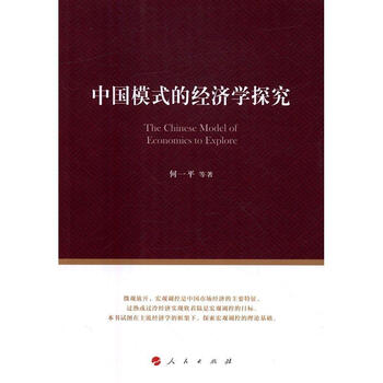 中国模式的经济学探究何出版社9787010163109/社会科学书籍
