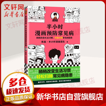 半小时漫画预防常见病  二混子陈磊新书