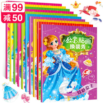 公主贴画换装贴纸女童儿童芭比迪士尼衣服女孩趣味粘贴贴画书3-4-5-6-7岁通用宝宝贴贴画 公主贴